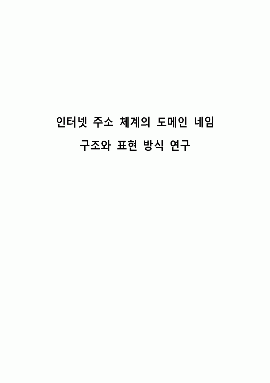 인터넷 주소 체계의 도메인 네임 구조와 표현 방식 연구