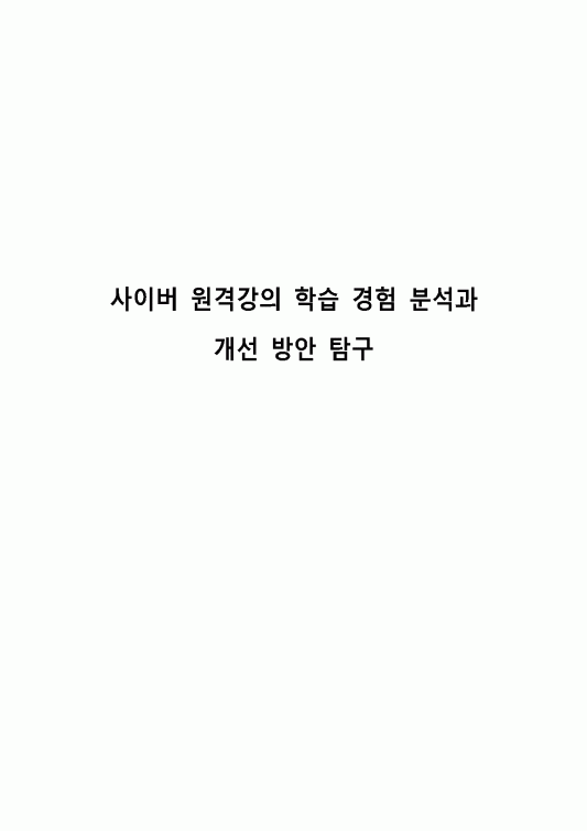 사이버 원격강의 학습 경험 분석과 개선 방안 탐구