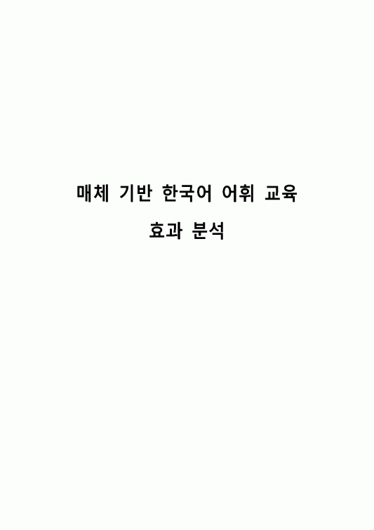 매체 기반 한국어 어휘 교육 효과 분석