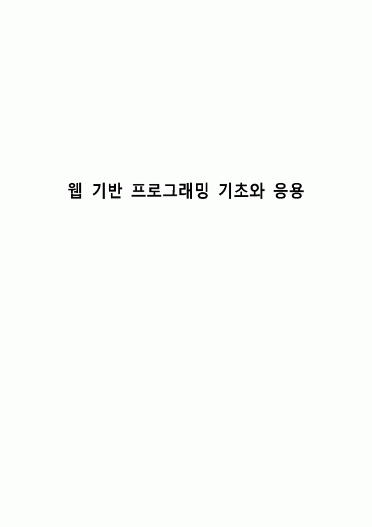 웹 기반 프로그래밍 기초와 응용
