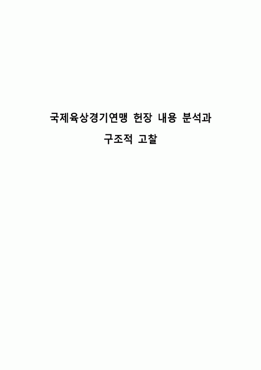국제육상경기연맹 헌장 내용 분석과 구조적 고찰