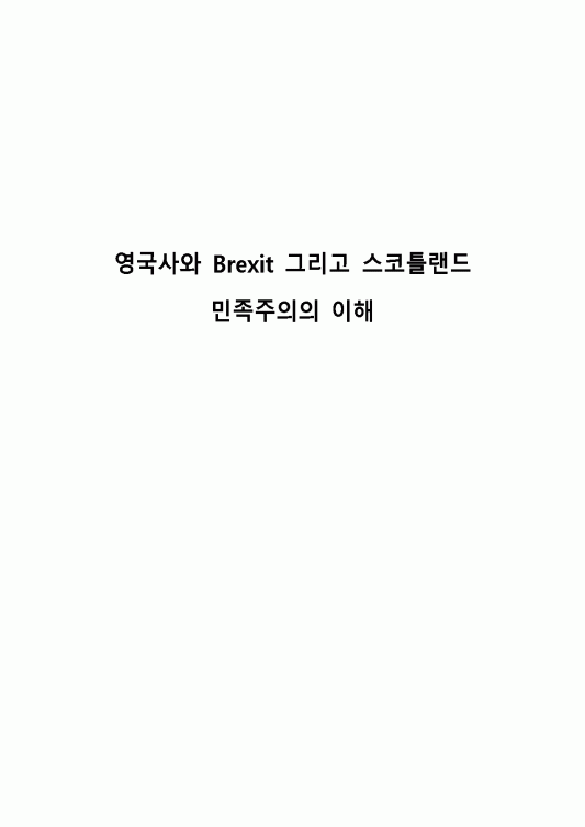 영국사와 Brexit 그리고 스코틀랜드 민족주의의 이해