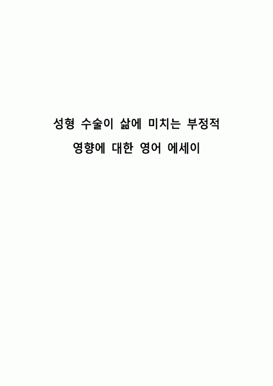 성형 수술이 삶에 미치는 부정적 영향에 대한 영어 에세이