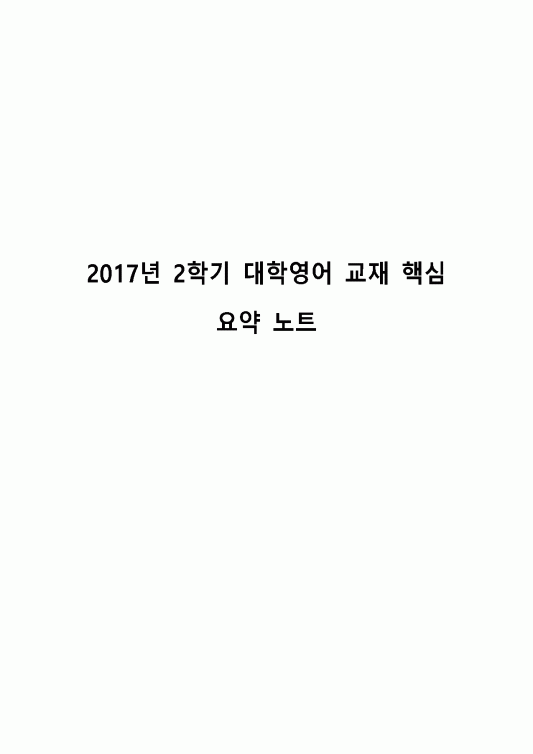2017년 2학기 대학영어 교재 핵심 요약 노트