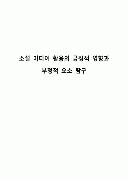 소셜 미디어 활용의 긍정적 영향과 부정적 요소 탐구