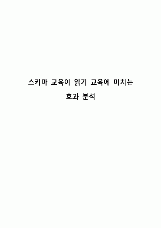 스키마 교육이 읽기 교육에 미치는 효과 분석