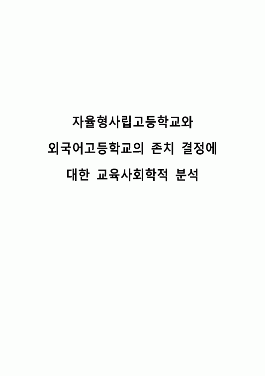자율형사립고등학교와 외국어고등학교의 존치 결정에 대한 교육사회학적 분석
