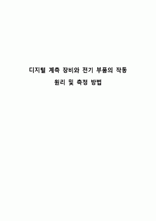 디지털 계측 장비와 전기 부품의 작동 원리 및 측정 방법