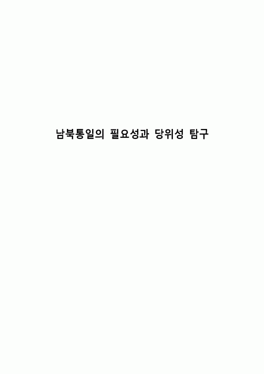 남북통일의 필요성과 당위성 탐구