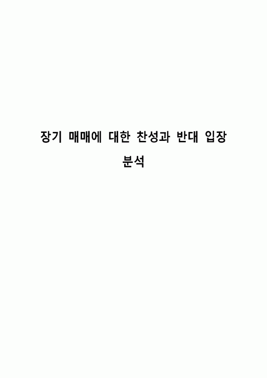 장기 매매에 대한 찬성과 반대 입장 분석