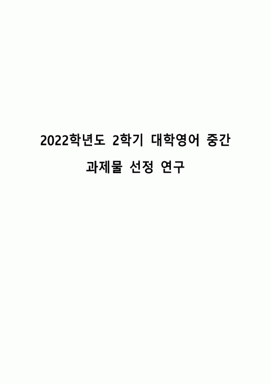 2022학년도 2학기 대학영어 중간 과제물 선정 연구