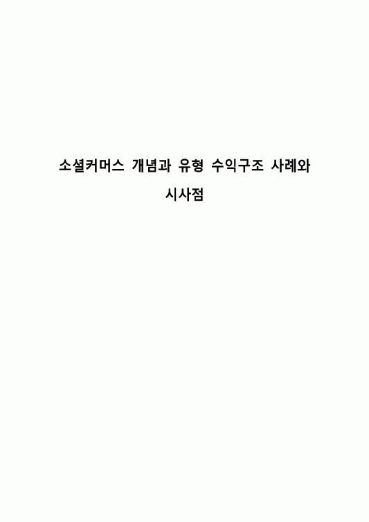소셜커머스 개념과 유형 수익구조 사례와 시사점