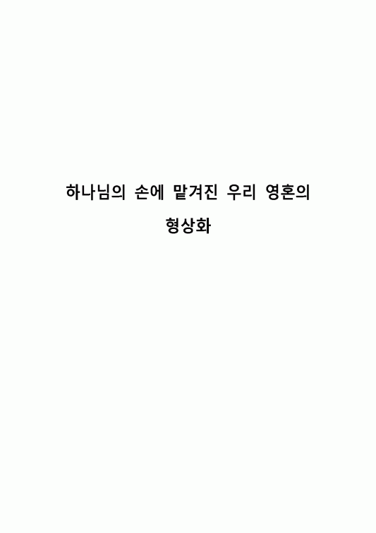 하나님의 손에 맡겨진 우리 영혼의 형상화