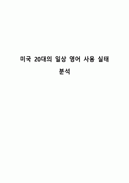미국 20대의 일상 영어 사용 실태 분석