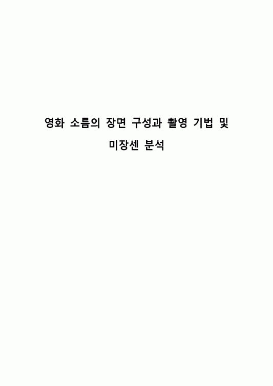영화 소름의 장면 구성과 촬영 기법 및 미장센 분석