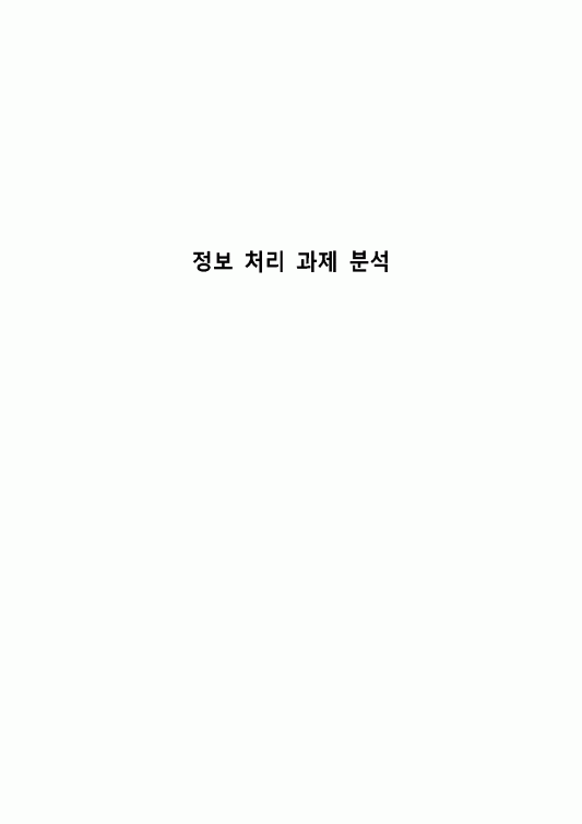 정보 처리 과제 분석