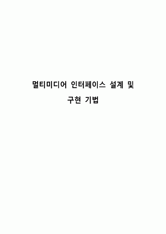 멀티미디어 인터페이스 설계 및 구현 기법