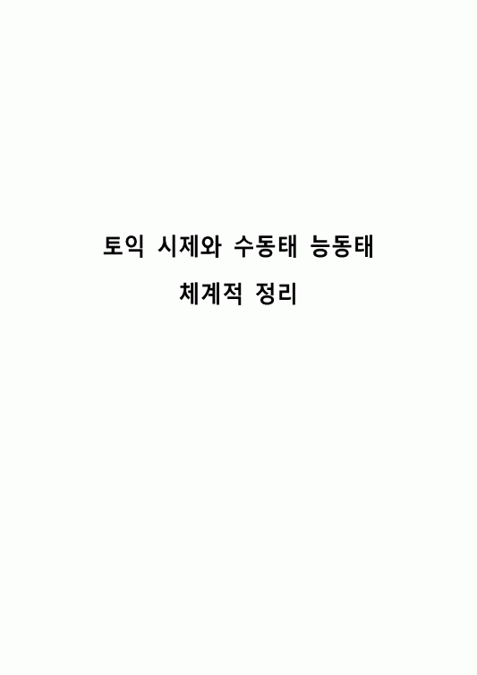 토익 시제와 수동태 능동태 체계적 정리