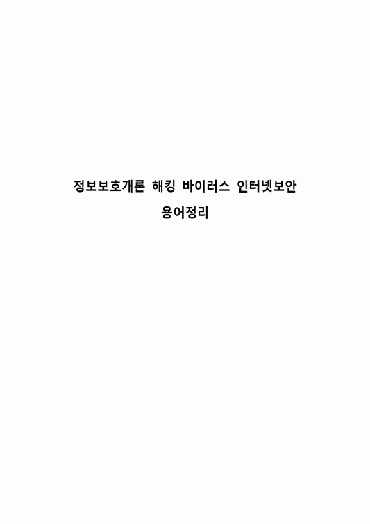 정보보호개론 해킹 바이러스 인터넷보안 용어정리