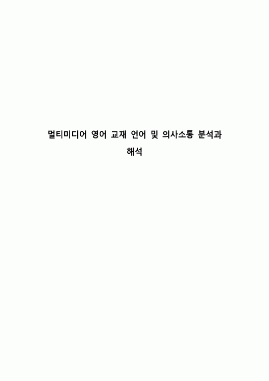 멀티미디어 영어 교재 언어 및 의사소통 분석과 해석