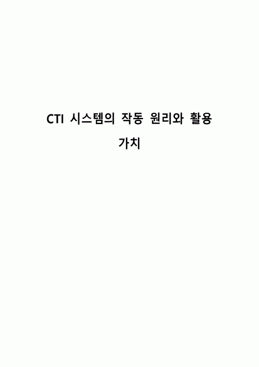 CTI 시스템의 작동 원리와 활용 가치