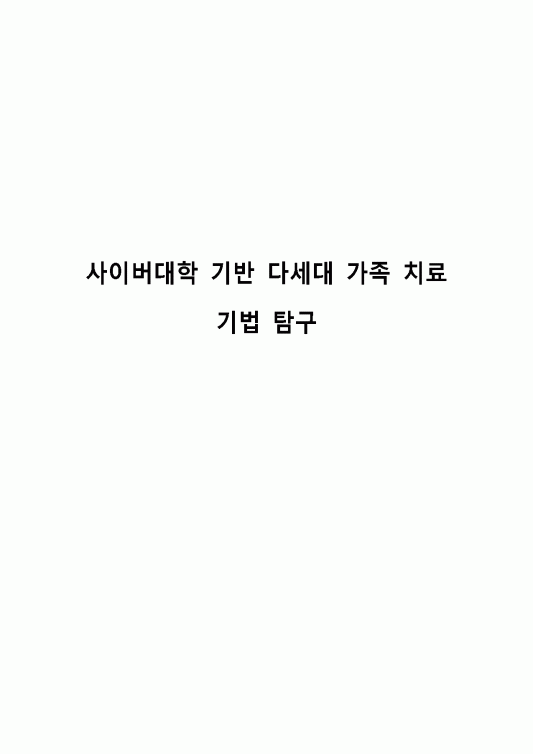 사이버대학 기반 다세대 가족 치료 기법 탐구