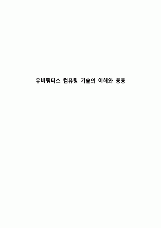 유비쿼터스 컴퓨팅 기술의 이해와 응용