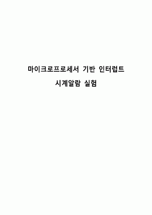 마이크로프로세서 기반 인터럽트 시계알람 실험