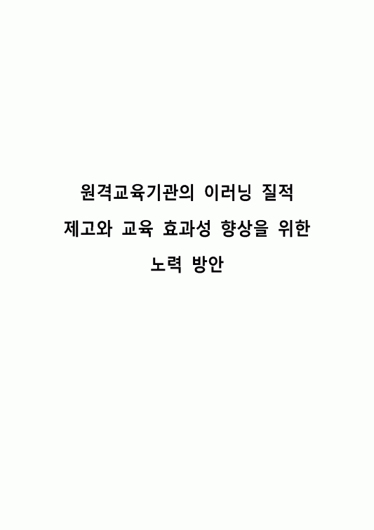 원격교육기관의 이러닝 질적 제고와 교육 효과성 향상을 위한 노력 방안