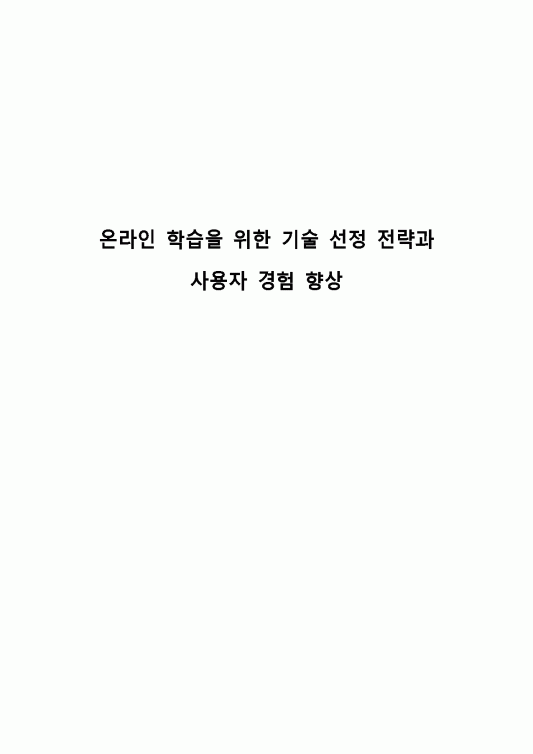 온라인 학습을 위한 기술 선정 전략과 사용자 경험 향상