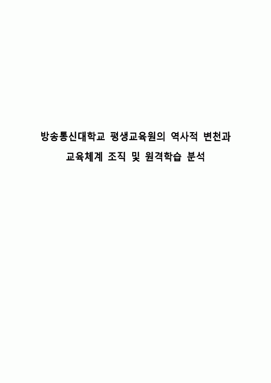 방송통신대학교 평생교육원의 역사적 변천과 교육체계 조직 및 원격학습 분석