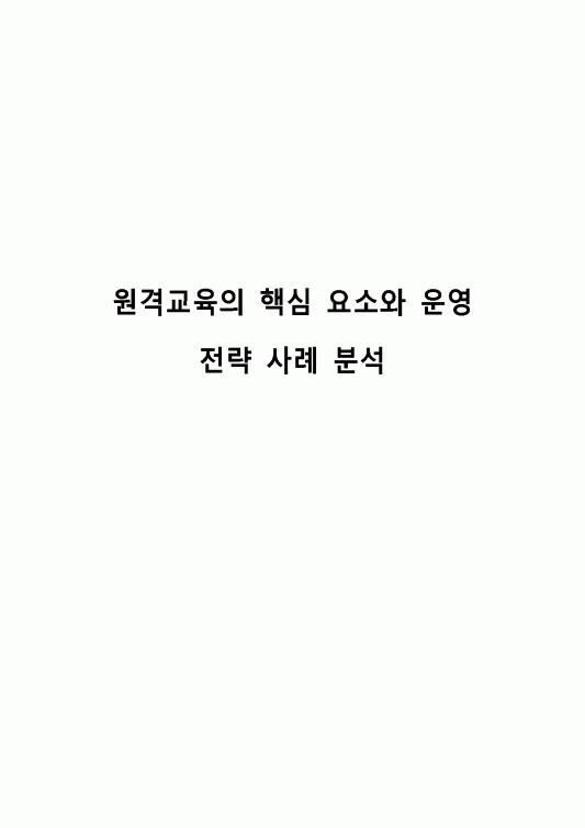 원격교육의 핵심 요소와 운영 전략 사례 분석