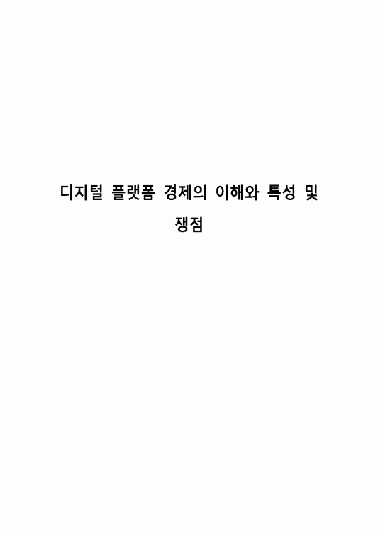 디지털 플랫폼 경제의 이해와 특성 및 쟁점