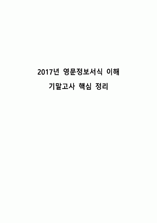 2017년 영문정보서식 이해 기말고사 핵심 정리