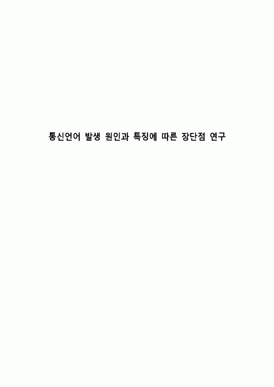 통신언어 발생 원인과 특징에 따른 장단점 연구