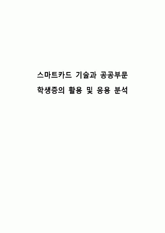 스마트카드 기술과 공공부문 학생증의 활용 및 응용 분석