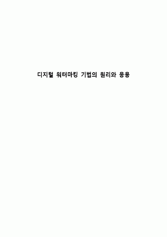 디지털 워터마킹 기법의 원리와 응용
