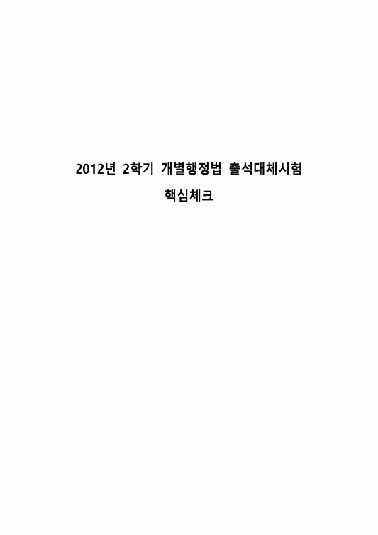 2012년 2학기 개별행정법 출석대체시험 핵심체크