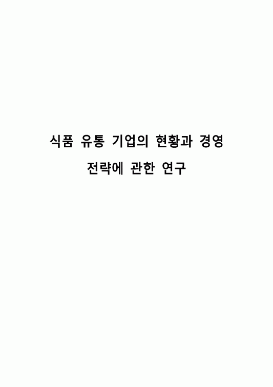 식품 유통 기업의 현황과 경영 전략에 관한 연구