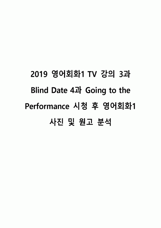2019 영어회화1 TV 강의 3과 Blind Date 4과 Going to the Performance 시청 후 영어회화1 사진 및 원고 분석