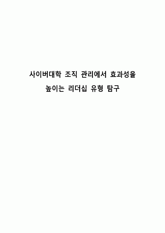 사이버대학 조직 관리에서 효과성을 높이는 리더십 유형 탐구
