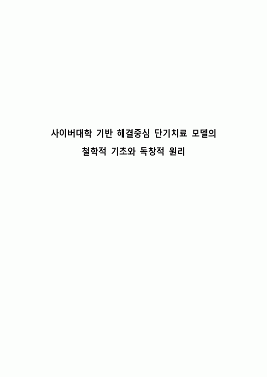 사이버대학 기반 해결중심 단기치료 모델의 철학적 기초와 독창적 원리