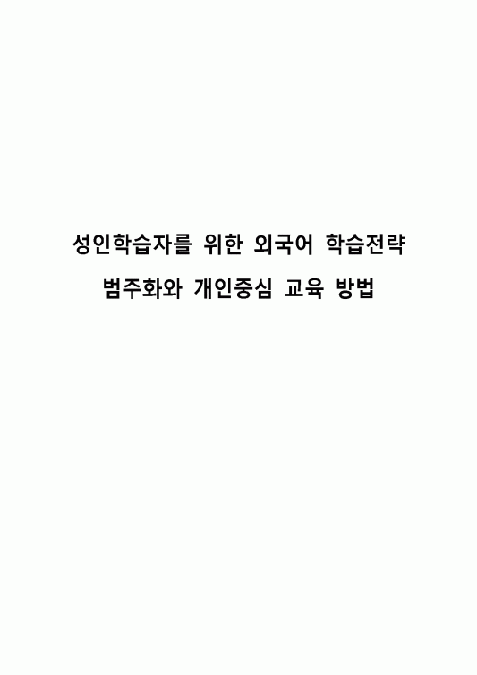 성인학습자를 위한 외국어 학습전략 범주화와 개인중심 교육 방법