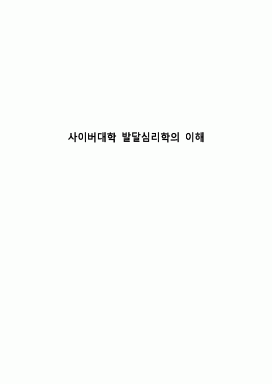 사이버대학 발달심리학의 이해