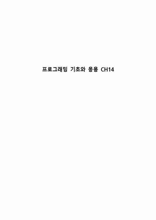 프로그래밍 기초와 응용 CH14
