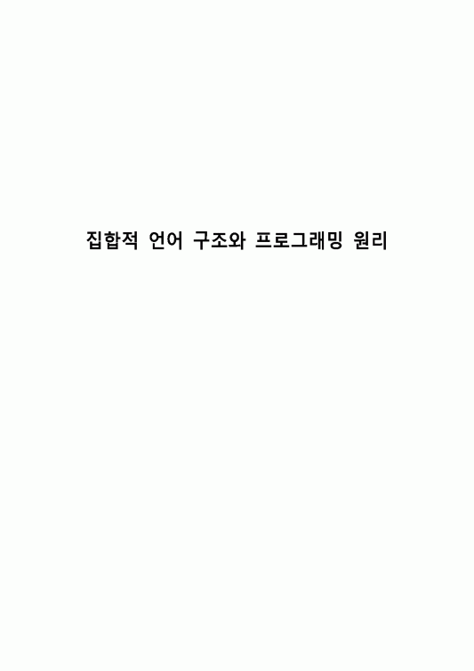 집합적 언어 구조와 프로그래밍 원리