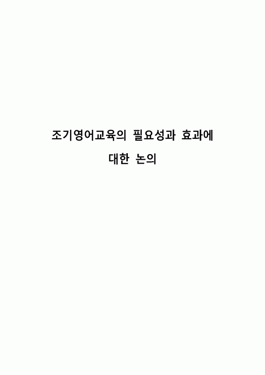 조기영어교육의 필요성과 효과에 대한 논의