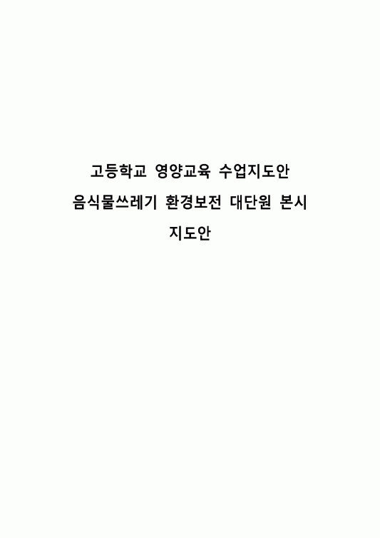 고등학교 영양교육 수업지도안 음식물쓰레기 환경보전 대단원 본시 지도안