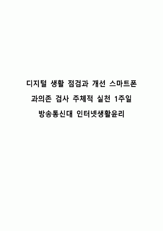 디지털 생활 점검과 개선 스마트폰 과의존 검사 주체적 실천 1주일 방송통신대 인터넷생활윤리