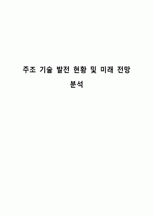 주조 기술 발전 현황 및 미래 전망 분석